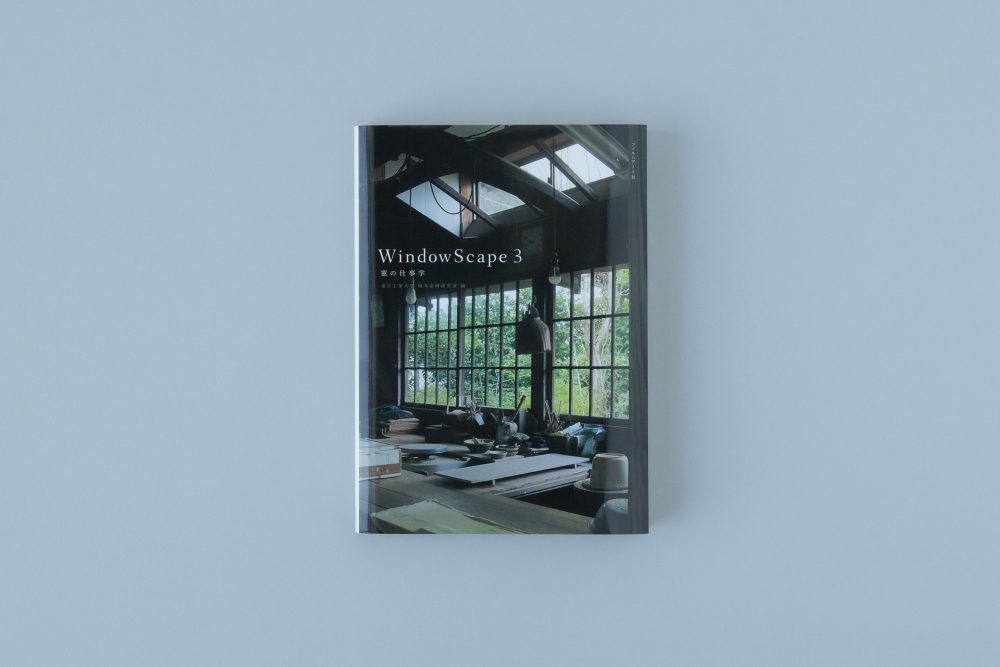 WindowScape[北欧編]名建築にみる窓のふるまい | 書籍 | 窓研究所 WINDOW RESEARCH INSTITUTE