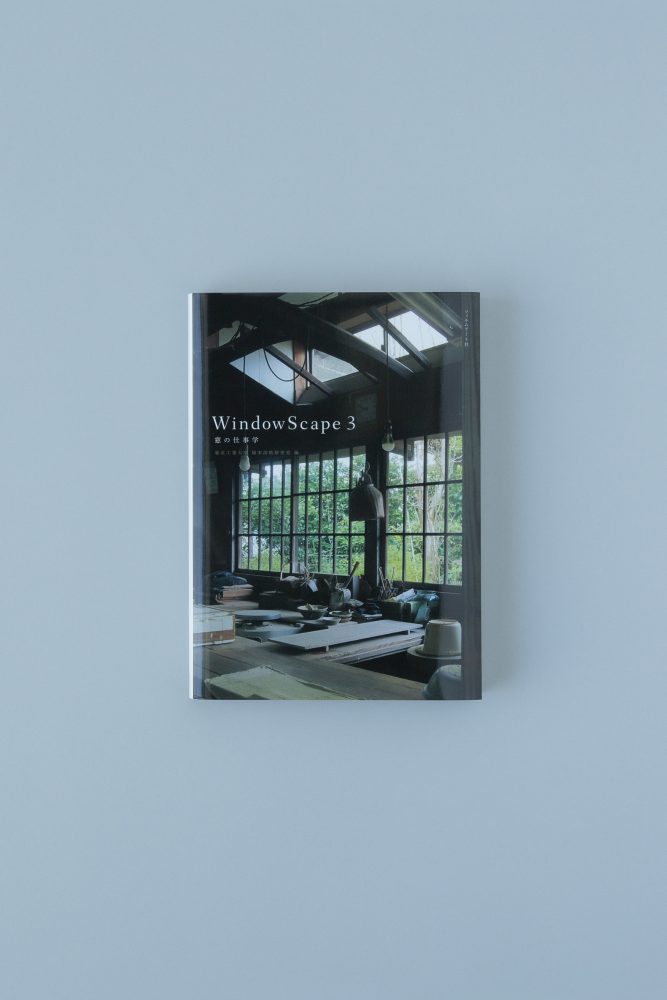 書籍 | 窓研究所 WINDOW RESEARCH INSTITUTE